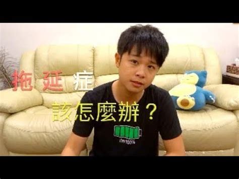 曾憲莫A mo拖延症該怎麼辦 YouTube