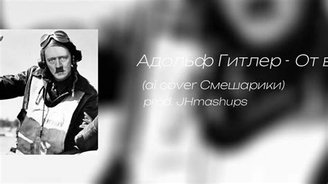 Адольф Hitler Gitler Гитлер ИИ Ai Cover Remix Адольф Hitler Gitler Гитлер ИИ Ai Cover Remix