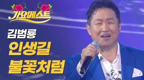 김범룡 신곡 인생길 And 불꽃처럼 가요베스트 220619 Youtube