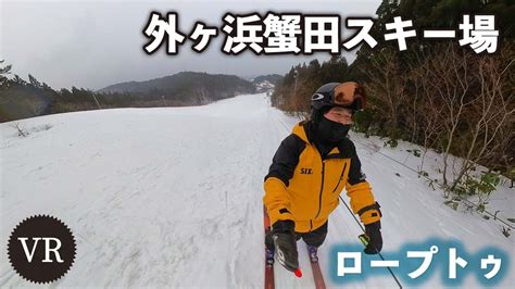 ロープトゥ 外ヶ浜蟹田スキー場VR YouTube