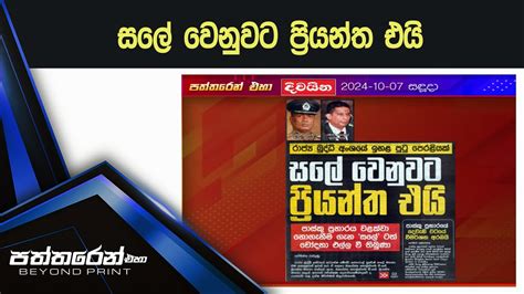 සලේ වෙනුවට ප්‍රියන්ත එයි Youtube