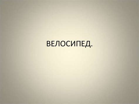 Правила дорожного движения для велосипедов тест Online Presentation