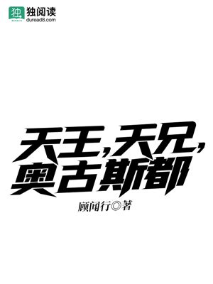 天王天兄奥古斯都最新章节 顾闻行 天王天兄奥古斯都无弹窗全文阅读 独阅读