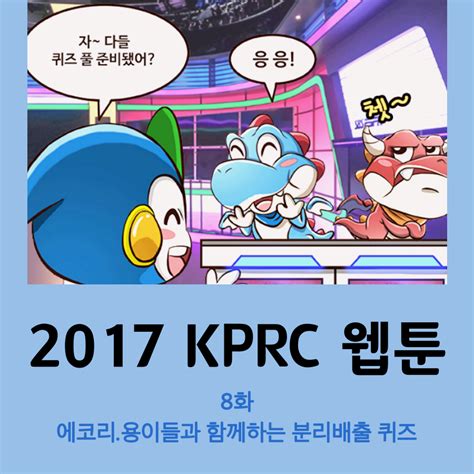 Kprc 안녕하세요~ 에코리입니다 오늘은 에코리 용이들과 함께 분리배출 퀴즈를