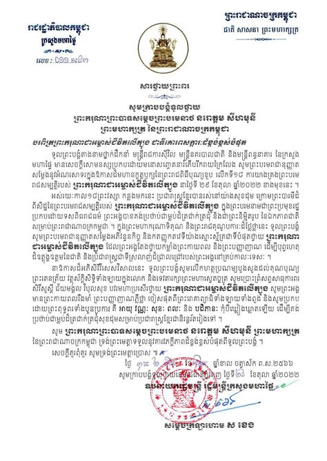 សម្ដេចក្រឡាហោម ស ខេង ថ្វាយសារថ្វាយព្រះពរ ព្រះករុណា