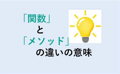 関数とメソッドの違いの意味を分かりやすく解説！ 意味違い辞典