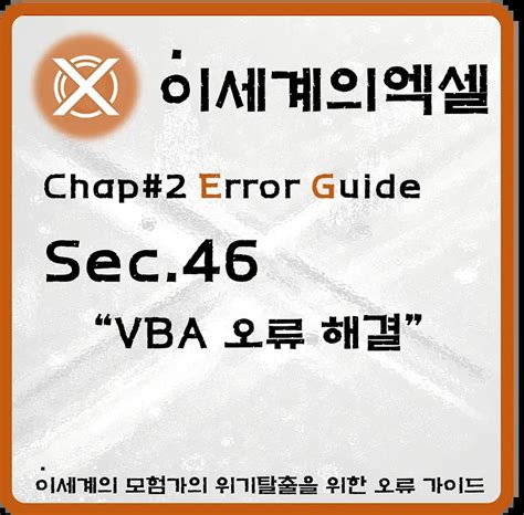 엑셀 vba 오류 해결 방법