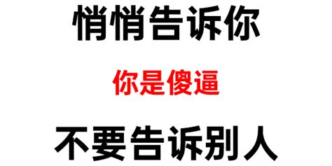 悄悄告诉你 你是傻逼 不要告诉别人 表情包图片gif动图 求表情网 斗图从此不求人