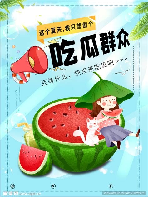 吃瓜群众设计图 广告设计 广告设计 设计图库 昵图网