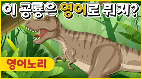 뾰족한 이빨과 강력한 턱을 가진 이 공룡은 영어로 뭐지 노래와 춤으로 영어 단어를 배워보자 영어동요 영어체조 영어노리 공룡체조 Youtube