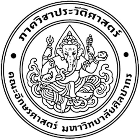 ภาควิชาประวัติศาสตร์ คณะอักษรศาสตร์ มหาวิทยาลัยศิลปากร Nakhon Pathom