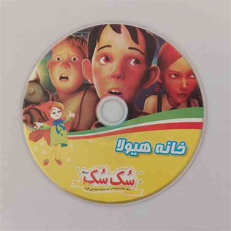 خرید قیمت Cd فیلم سینمایی قدیمی نوستالژی انیمیشن خانه هیولا دوبله فارسی سک سک