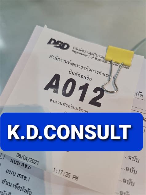 อัพเดตงานวันที่ 8 4 64 งานจดทะเบียนบริษัท เค ดี คอนซัลท์