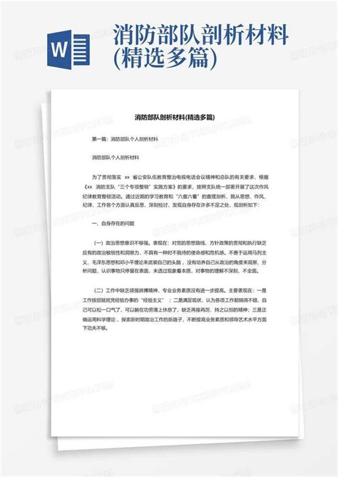 消防部队剖析材料 精选多篇 Word模板下载 编号qgakzppg 熊猫办公