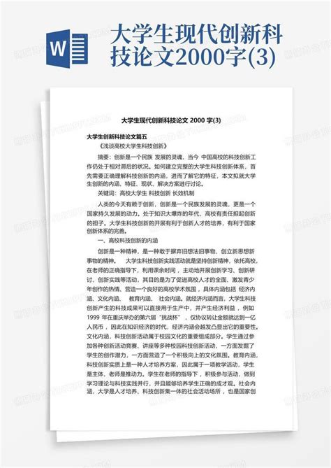 大学生现代创新科技论文2000字3word模板下载编号qgddpvyb熊猫办公