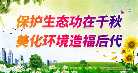 保护生态环境 设计图 海报设计 广告设计 设计图库 昵图网