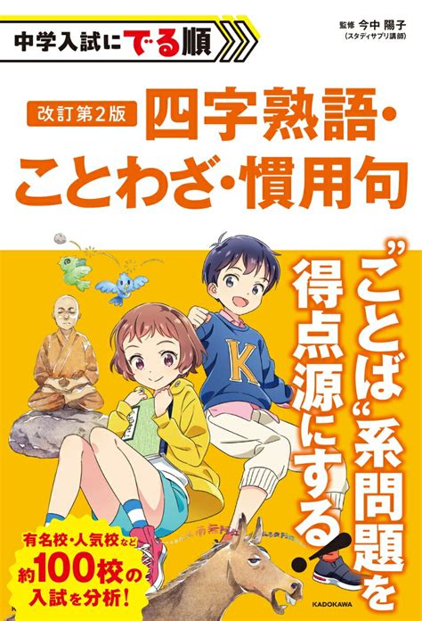 楽天ブックス 改訂第2版 中学入試にでる順 四字熟語ことわざ慣用句 今中 陽子 9784046066466 本