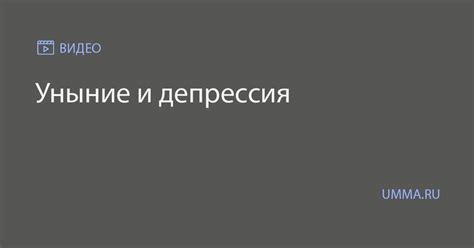 Уныние и депрессия