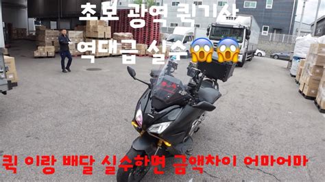 초보 퀵 기사 드디어 사고를 치다😱😭 나도 빤스런 합니다🤦🏻🤦🏻배민커넥트 배민 알바 쿠팡 투잡 수익 Youtube