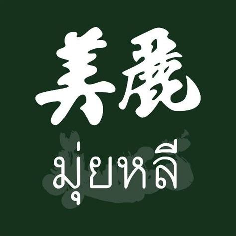 ร้าน มุ่ยหลี ติ่มซำบาร์ Mui Lee รีวิวร้านอาหาร