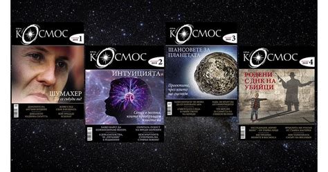 Откъде да си купите пропуснатите броеве на сп Космос