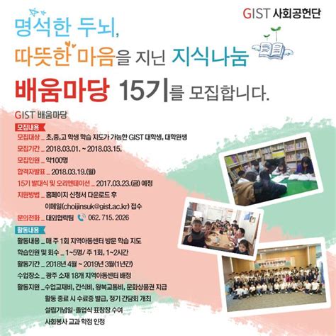 Gist 광주과학기술원 지스트 배움마당 15기를 모집합니다 명석한 두뇌 따뜻한 마음을 지닌