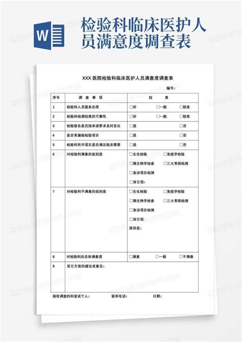 检验科临床医护人员满意度调查表 Word模板下载编号lgogaxmj熊猫办公