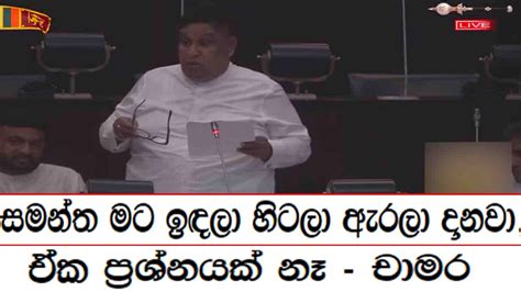 සමන්ත මට ඉඳලා හිටලා ඇරලා දානවා ඒක ප්‍රශ්නයක් නෑ චාමර Youtube
