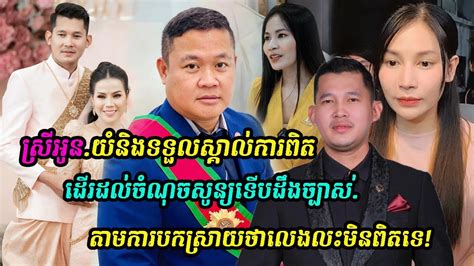 ស្រីអូន យំរៀបរាប់និងទទួលស្គាល់ការពិតដើរដល់ចំណុចសូន្យគេឃើញគិចមុខ លោក ហេង គីមហៀង