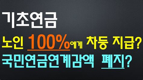 기초연금 노인 100에게 차등 지급~ 국민연금연계감액 폐지~ 연금개혁전문가 포럼 결과 Youtube