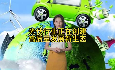 光伏行业正在创建高质量发展新生态 知乎
