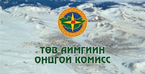 ТӨВ АЙМГИЙН ОНЦГОЙ КОМИСС