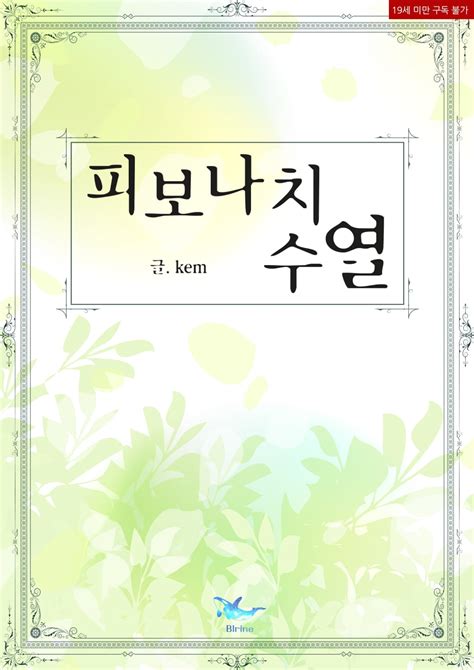 피보나치 수열fibonacci Sequence 단행본 플링
