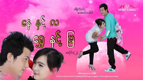 နေနှင့်လရွှေနှင့်မြ အပိုင်း ၂ မင်းသွေး၊မေသက်ခိုင်၊ဇော်ဇော်အောင် မြန်မာဇာတ်ကား Myanmar Movie