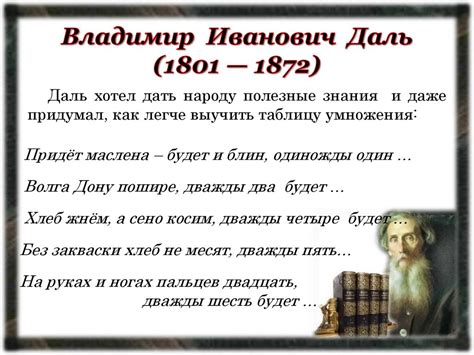 Владимир Иванович Даль (1801-1872) - online presentation