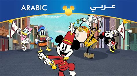 عالم ميكي ماوس العجيب نادي ميكي مصري Youtube