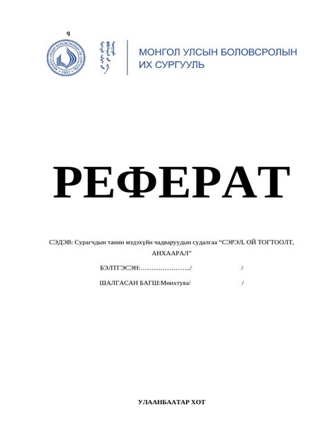 Сурагчдын Танин Мэдэхүйн Чадваруудын Судалгаа СЭРЭЛ ОЙ ТОГТООЛТ АНХААРАЛ Pdf