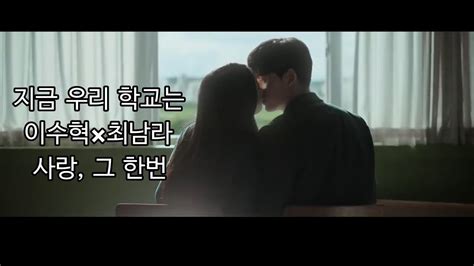 [지금우리학교는 수남뮤비] 이수혁×최남라 사랑 그 한번 Fmv Youtube