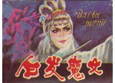 連環畫 白髮魔女 紅生楊風太文樓思 繪 每日頭條