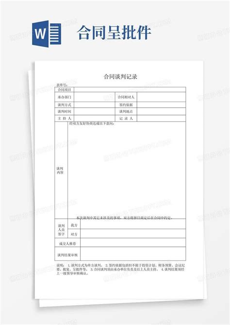 完整合同谈判记录表word模板下载编号lbwgypgv熊猫办公