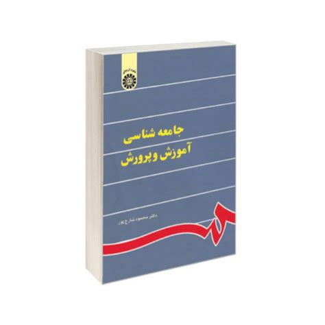 دانلود فایل کتاب کامل جامعه شناسی آموزش و پرورش محمود شارع پور فاپول