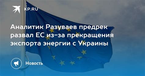 Аналитик Разуваев предрек развал ЕС из за прекращения экспорта энергии с Украины Kp Ru