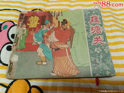 藕塘关连环画木林森书局【7788收藏收藏热线】