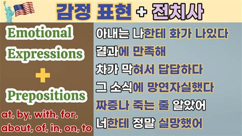다양한 감정표현 영어로 감정관련 영어단어 및 전치사 마스터하기 미국식 영어 표현👂🗣 마스터하기 Youtube
