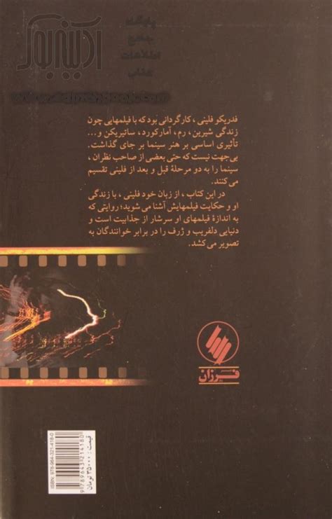 خرید کتاب مصاحبه با فدریکو فلینی اثر فدریکو فلینی از نشر فرزان روز