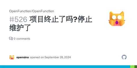 项目终止了吗停止维护了 · Issue 526 · Openfunctionopenfunction · Github