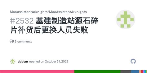 基建制造站源石碎片补货后更换人员失败 · Issue 2532 · Maaassistantarknights