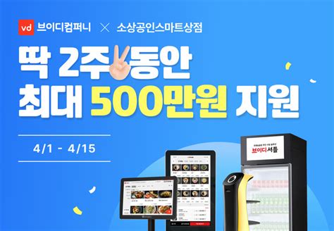 브이디컴퍼니 소상공인 스마트상점 기술보급 공급기업 4년 연속 선정 전자신문 브이디컴퍼니 소상공인 스마트상점 기술보급 공급기업 4년 연속 선정 전자신문