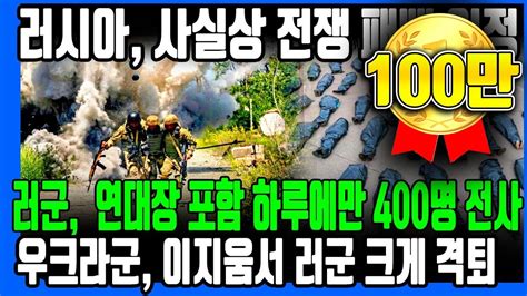 러시아 사실상 전쟁 패배 인정 ㅣ러군 연대장 포함 하루에만 400명 전사 우크라군 우크라군 이지움서 러군 크게 격퇴 Youtube