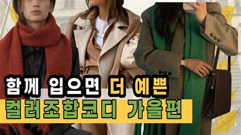 옷 잘입는 여자들의 가을 컬러 코디 공식 막 입어도 예뻐지는 완벽한 코디 기본 아이템 으로 옷 잘 입는법 Youtube